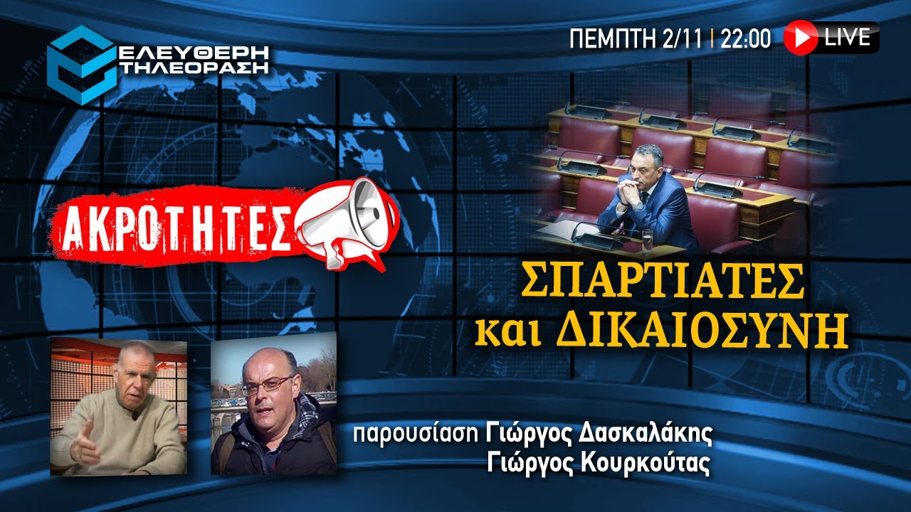 🔴 2/11 ΣΤΙΣ 22:00 «ΑΚΡΟΤΗΤΕΣ»: ΣΠΑΡΤΙΑΤΕΣ ΚΑΙ ΔΙΚΑΙΟΣΥΝΗ - YouTube