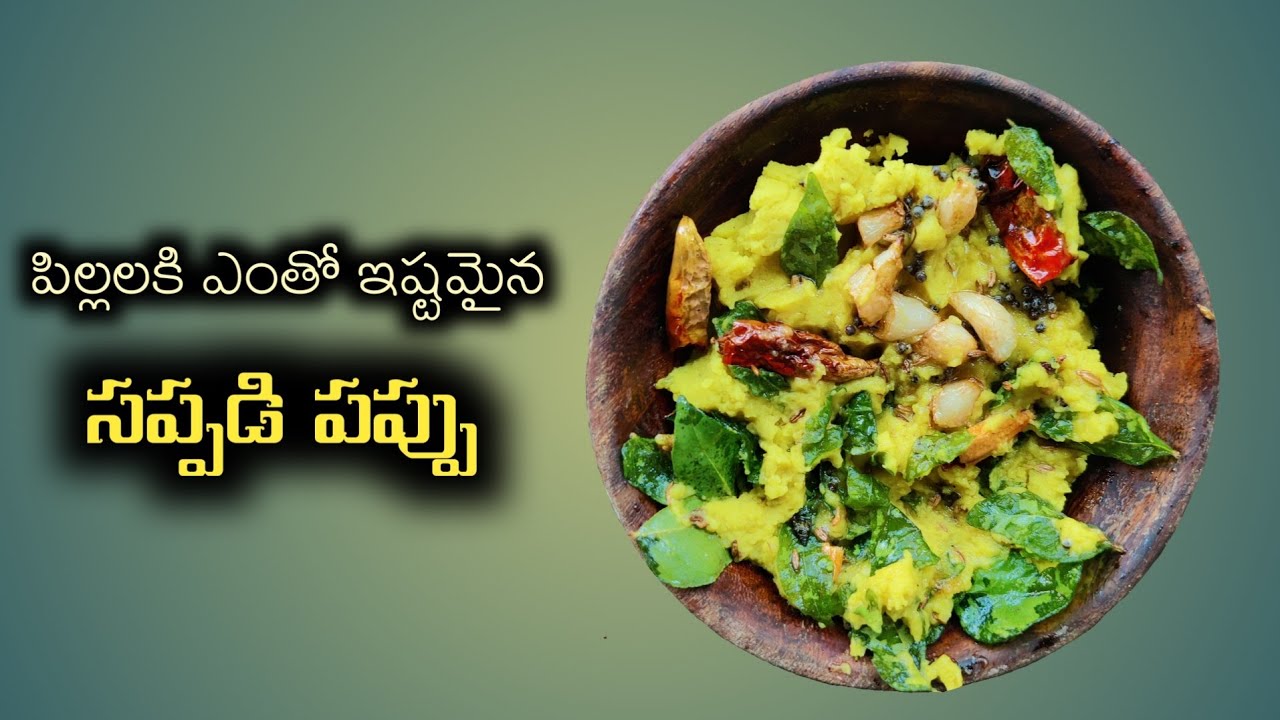 అందరూ ఎంతో ఇష్టంగా తినే సప్పిడి పప్పు ఎలా చేయాలో తెలుసుకుందాం ...