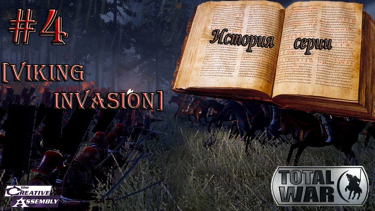 История серии: Total War #4 [Viking Invasion] - YouTube