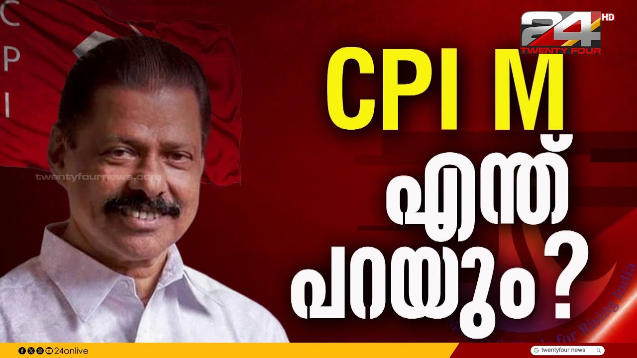 മന്ത്രിസഭാ യോഗത്തിനില്ലെന്ന് CPI, കൂടിക്കാഴ്ച നടത്താൻ CPI - CPIM ജനറ ...