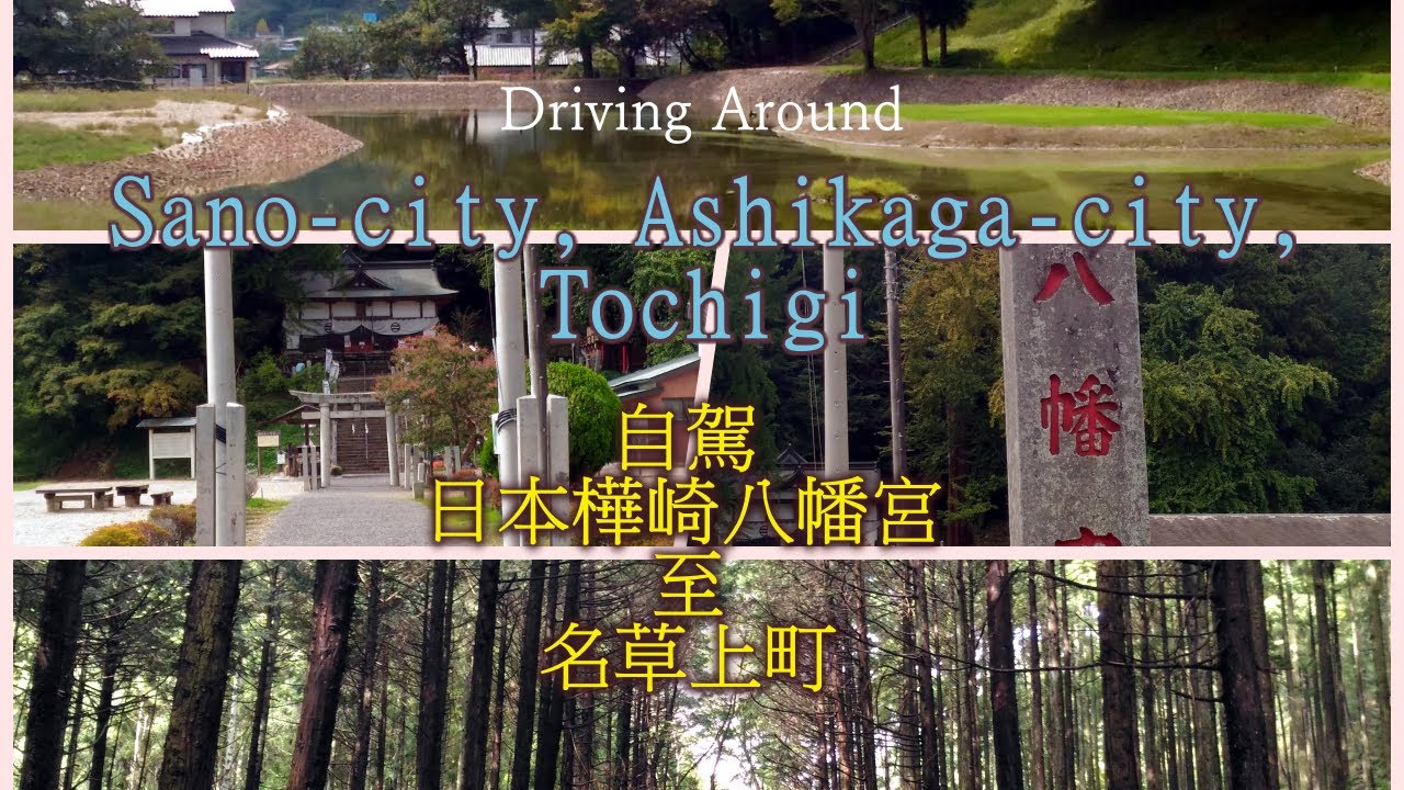 Driving Around Sano-city, Ashikaga-city, Tochigi Japan 自駕日本樺崎八幡宮至名草上町 ...