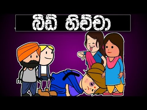 බීඩි හිච්චා|Bidi Hichcha|sinhala animation cartoon story - YouTube