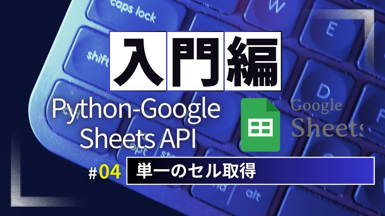 【Python】Google Spread Sheets API 入門 | 単一のセル取得 - YouTube