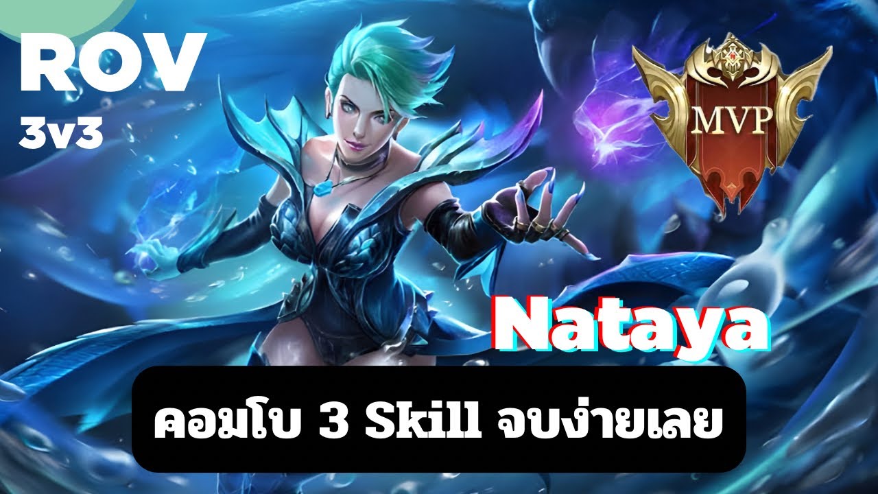จัดคอมโบ 3 Skill จบง่ายเลย By Nataya | Rov 3v3 - YouTube