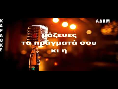 ΚΑΡΑΟΚΕ ΑΔΑΜ Χάραζε ΔΗΜΗΤΡΗΣ ΠΑΠΑΜΙΧΑΗΛ ΘΑΝΑΣΗΣ ΠΕΤΡΕΛΗΣ ΕΝΟΡΧΗΣΤΩΣΗ ...