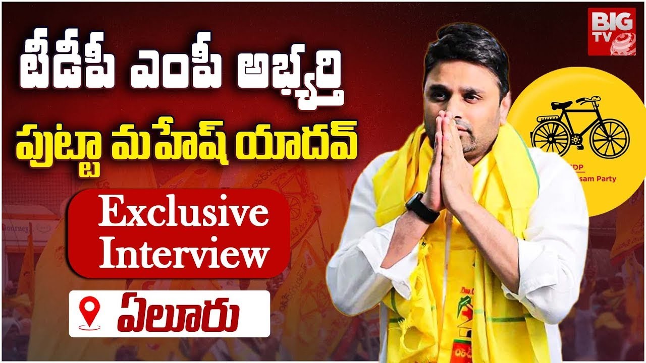 LIVE: Eluru TDP MP Candidate Putta Mahesh Yadav Exclusive Interview ...