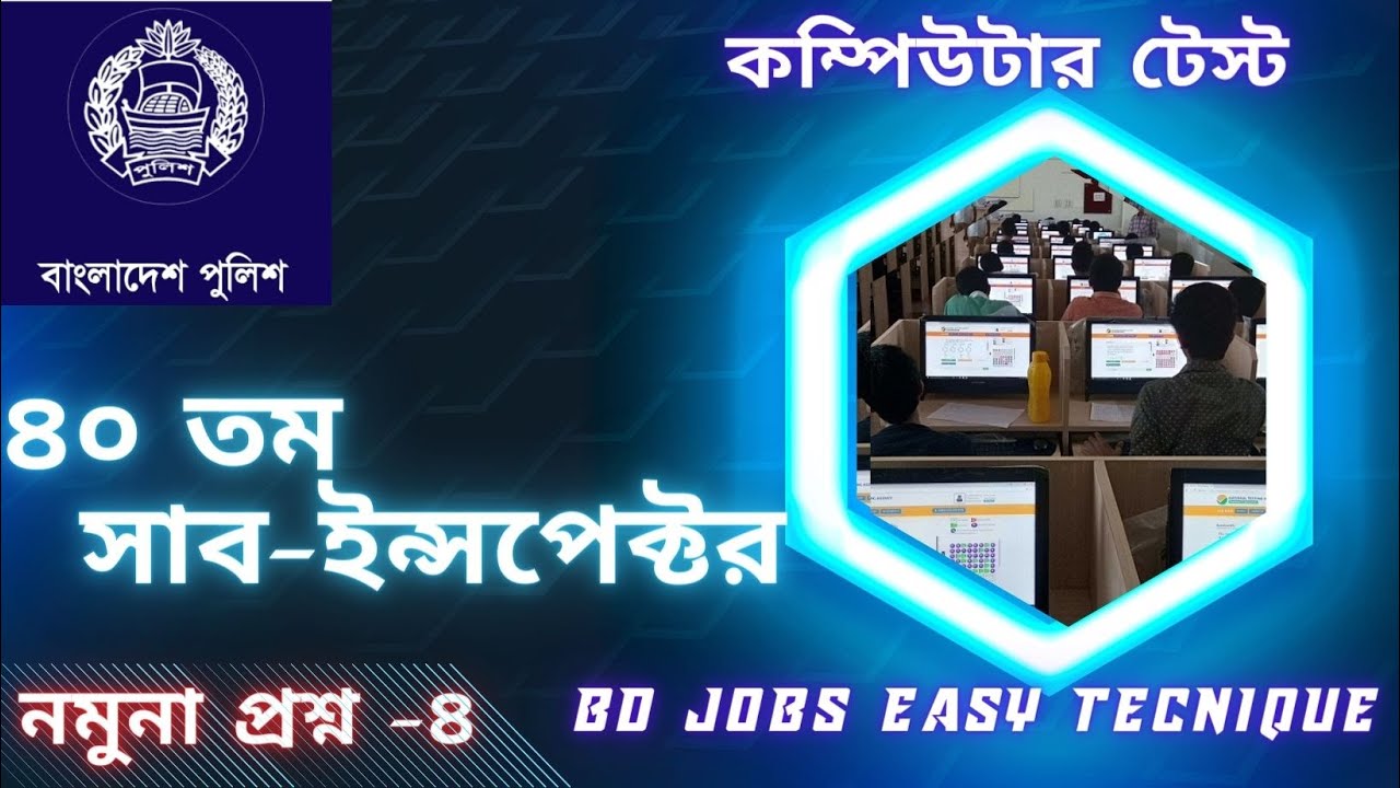 এস আই কম্পিউটার টেস্ট ( নমুনা প্রশ্ন-০৪ )। SI computer test. - YouTube