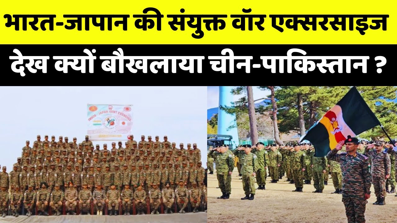 Dharm Guardian Exercise 2025 : भारत-जापान की संयुक्त वॉर एक्सरसाइज ...