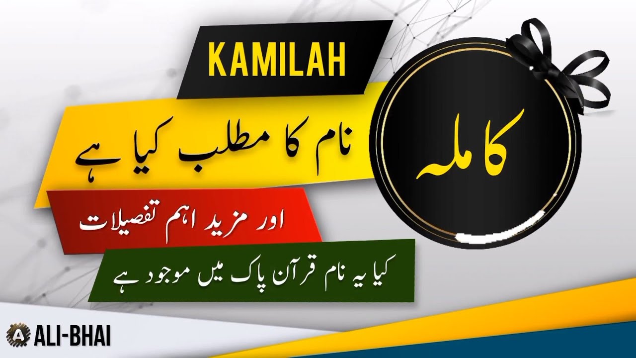 KAMILAH Name Meaning In Urdu | Islamic Baby Girl Name | Ali-Bhai - YouTube