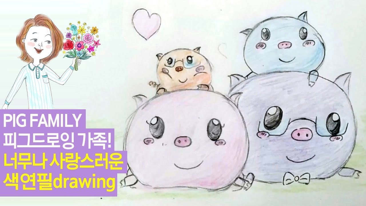 [수채화] 육아일기♥Pig family drawing 피그드로잉 가족 그리기! 특별 게스트 출연 - YouTube
