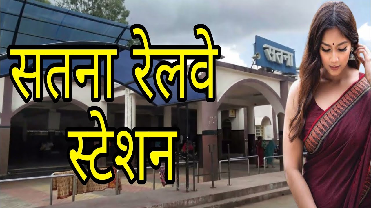 सतना रेलवे स्टेशन ! SATNA JN MP!! SATNA RAILWAY STATION !! SATNA ...