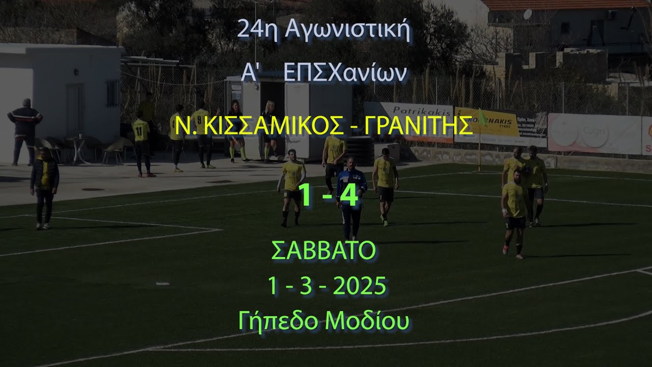 Ν. ΚΙΣΣΑΜΙΚΟΣ - ΓΡΑΝΙΤΗΣ 1-4 Α' ΕΠΣΧανίων 1-3-2025 24η ΑΓΩΝΙΣΤΙΚΗ - YouTube