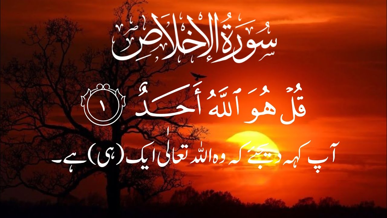 Quran: 112 Surah Al Ikhlas (The Sincerity) Arabic text with English ...