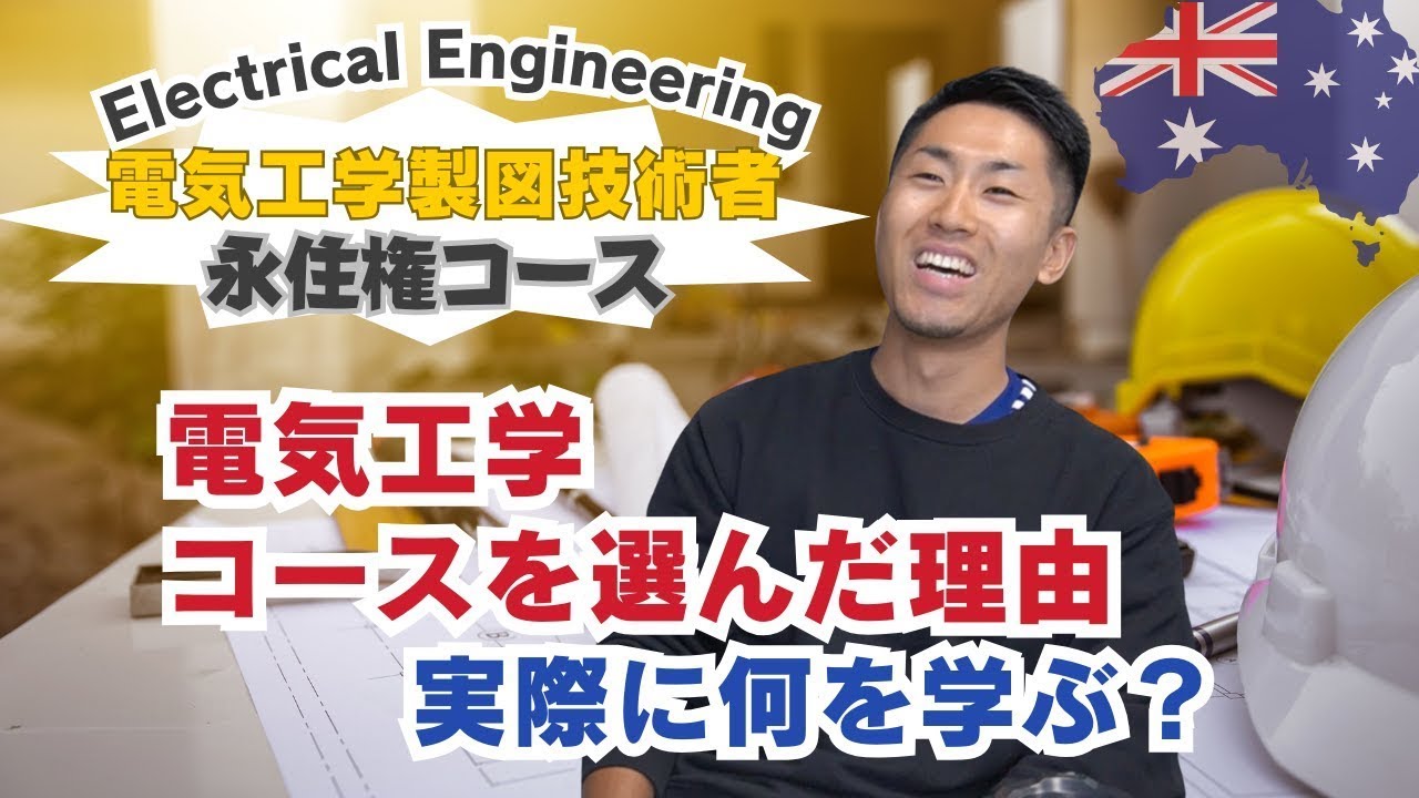 [永住権コース]『Electrical Engineering Draftsperson（電気工学製図技術者）』で夢を追う日本人男性にインタビュー！！ - YouTube
