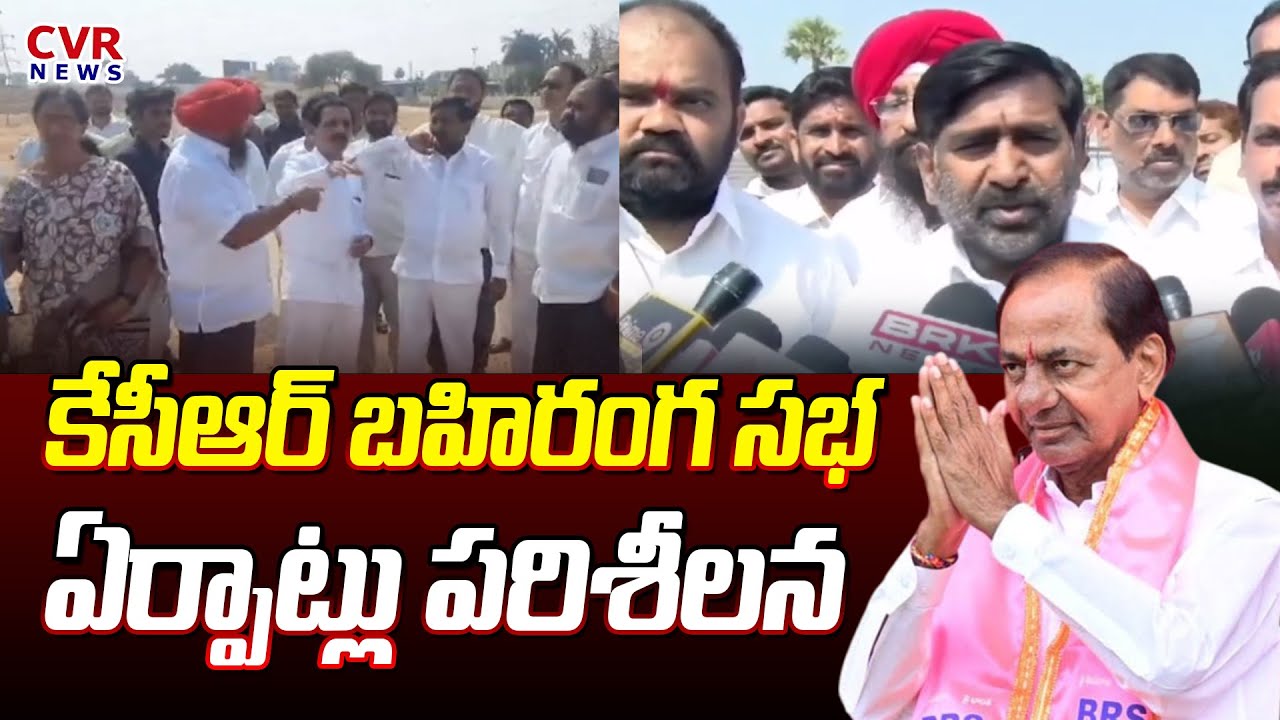 కేసీఆర్ బహిరంగ సభ ఏర్పాట్లు పరిశీలన | KCR Public Meeting Arrangements ...