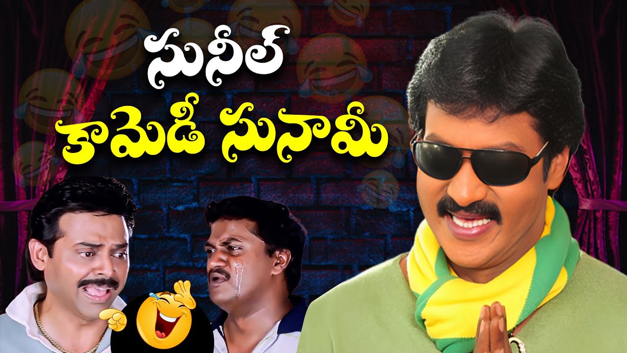 Sunil Back To Back Best Comedy Scenes | Sunil Non Stop Comedy Scenes ...