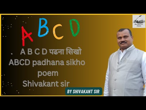 A B C D पढना सिखो || कविता || ABCD padhana sikho || poem || Shivakant ...