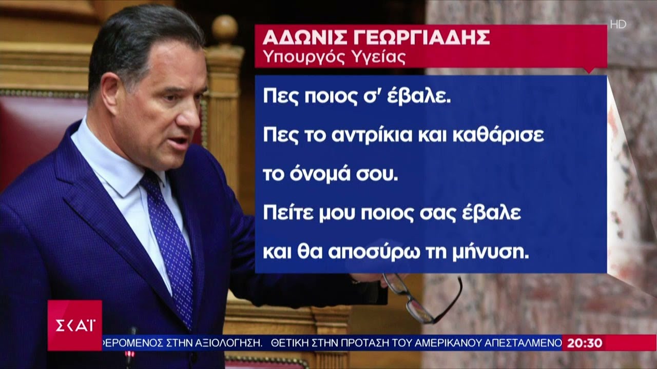 Αδ.Γεωργιάδης για προστατευόμενους μάρτυρες: «Τρομερή συκοφαντία οι ...