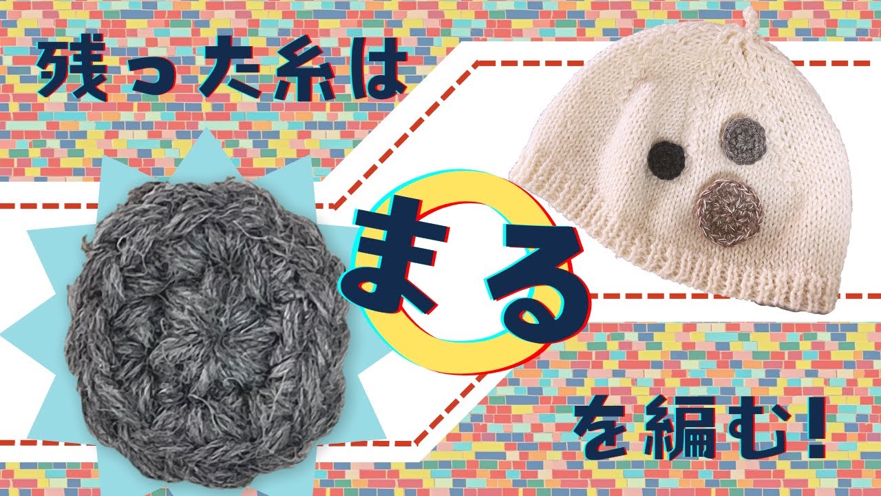 TfM009 残った糸はまるを編む！ - YouTube