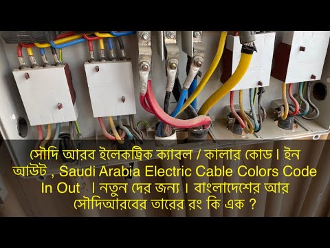 সৌদি আরব ইলেকট্রিক ক্যাবল / কালার কোড | ইন আউট , Saudi Arabia Electric ...