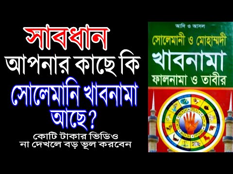 সোলেমানি খাবনামা থাকলে এখনই পুড়ে ফেলুন | সোলেমানি খাবনামা | স্বপ্নের ব্যাখ্যা | স্বপ্নের অর্থ |