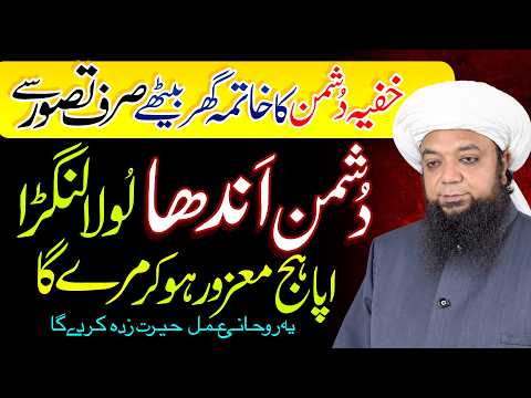 Dushman Ko Andha, Langra Banane Wala Rohani Amal | Ghar Baithe Dushman Ka Khatma | PeerAbuNumanRizvi