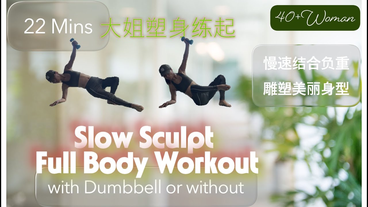 40+Woman 22Mins Slow Sculpt Full Body Workout - 大姐练塑身😍 - YouTube