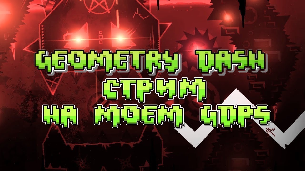 Играем на моём приватном сервере Geometry Dash - YouTube