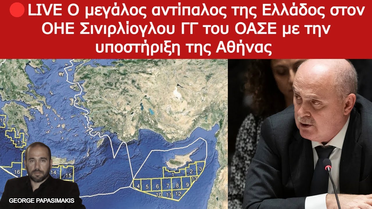 🔴LIVE Ο μεγάλος αντίπαλος της Ελλάδος στον ΟΗΕ Σινιρλίογλου ΓΓ του ΟΑΣΕ ...