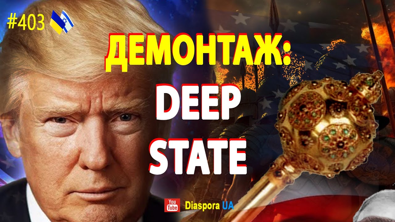 🔴 📢 Демонтаж №1 DEEP STATE - YouTube