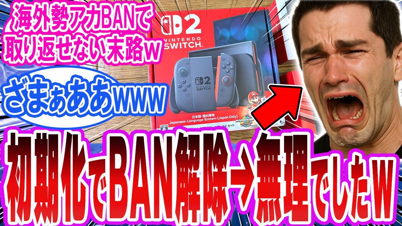 【転売ヤー発狂】Switch2がアカBANされ初期化をした海外勢の末路がヤバすぎる！に対する反応集 - YouTube