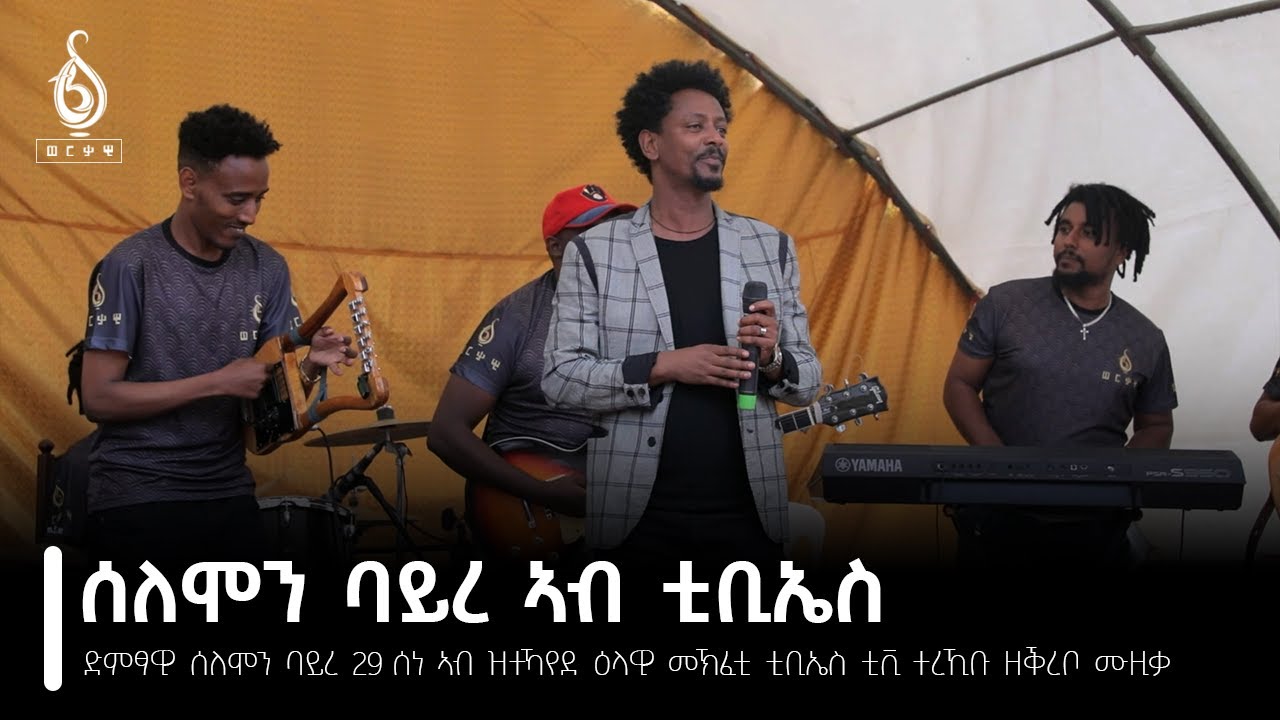 TBS TV| ኣለኾም'ዶ? ብሰለሙን ባይረ ኣብ መድረኽ ዕላውነት //Grand Opening # Solomon Haile ...