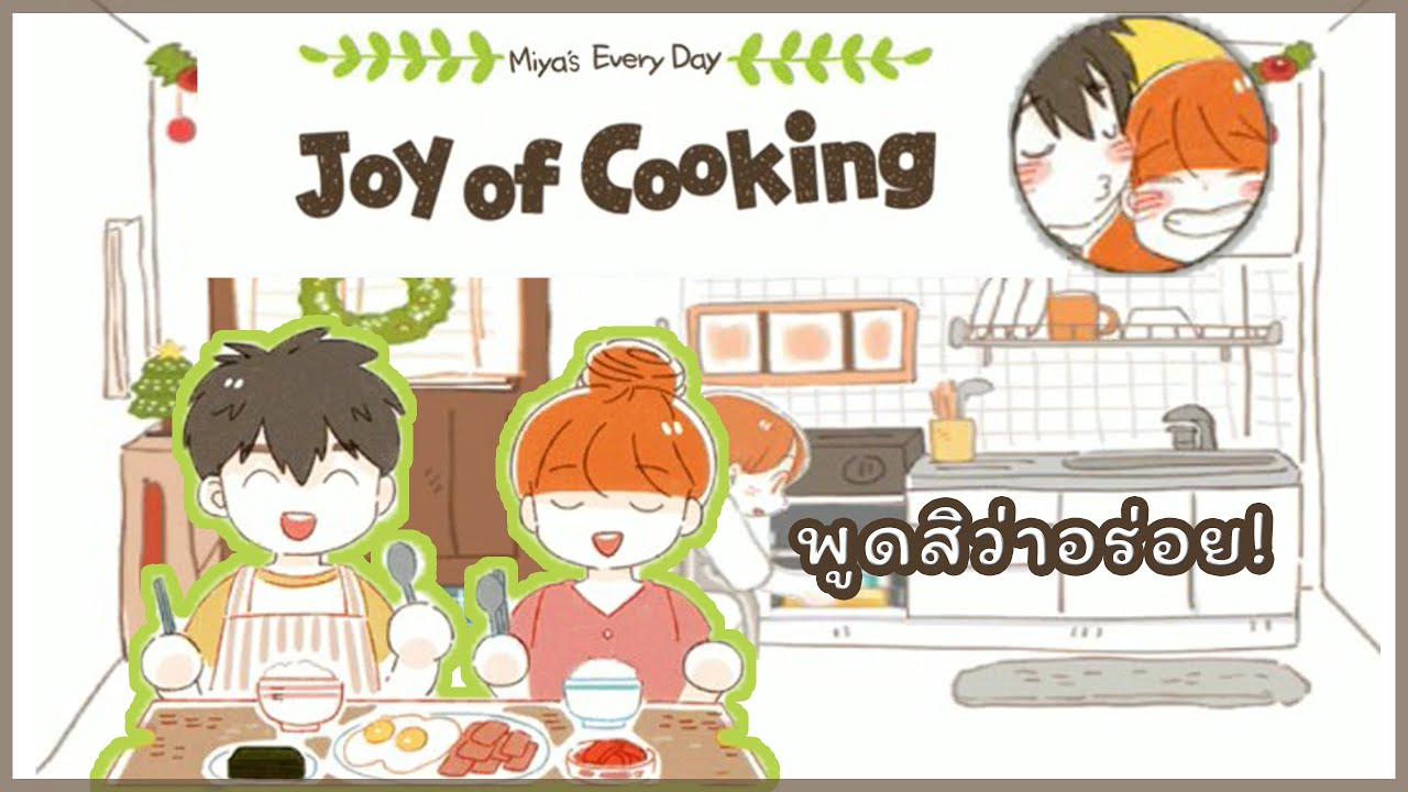 Miya's Everyday Joy of Cooking : ฉันทำอาหารรอพี่ทุกวันเลยนะ... [ Moji ...