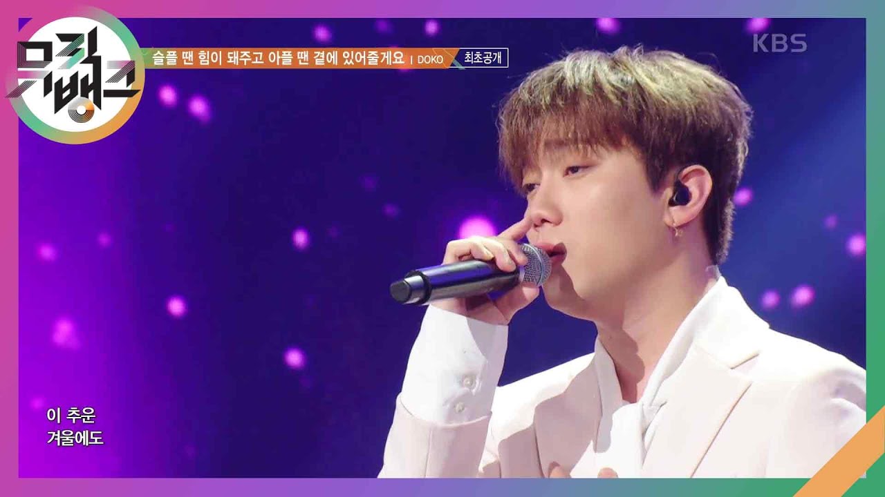 슬플 땐 힘이 돼주고 아플 땐 곁에 있어줄게요 - DOKO (도코) [뮤직뱅크/Music Bank] | KBS 231117 방송 ...