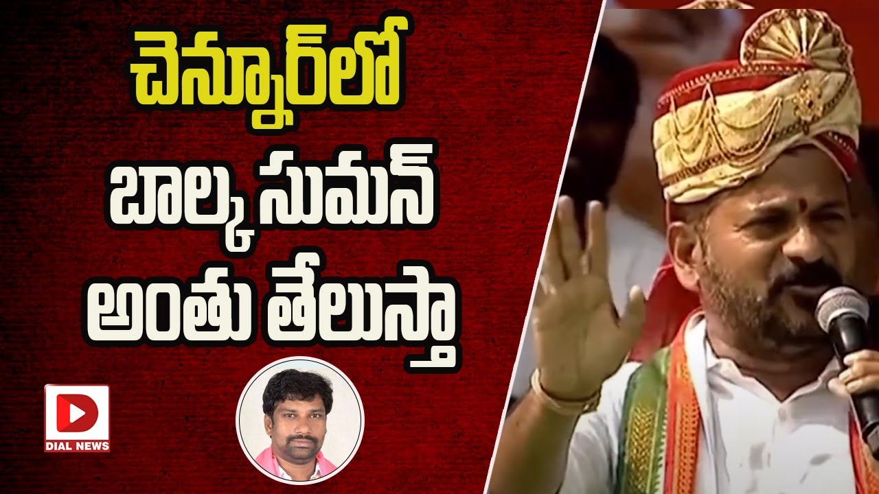 చెన్నూర్ లో బాల్క సుమన్ అంతు తేలుస్తా || Revanth Reddy || Congress ...