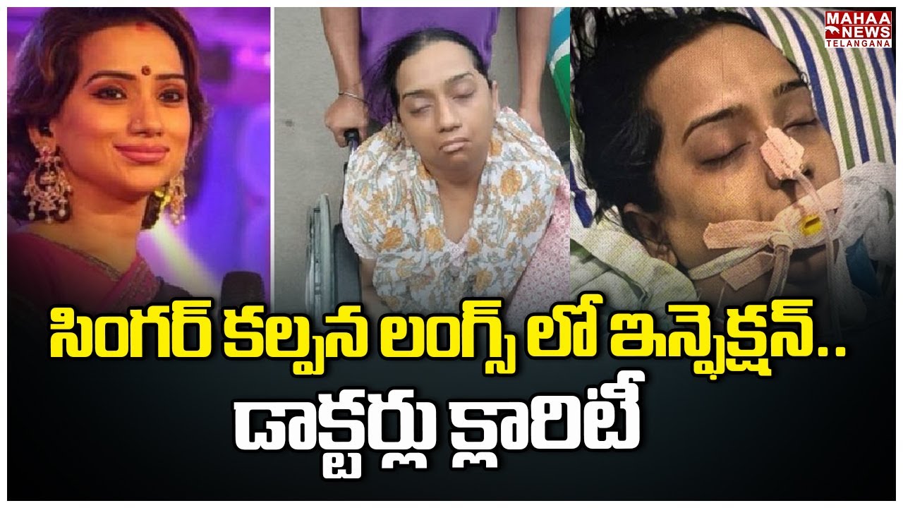 సింగర్ కల్పన లంగ్స్ లో ఇన్ఫెక్షన్..డాక్టర్లు క్లారిటీ | Singer Kalpana ...