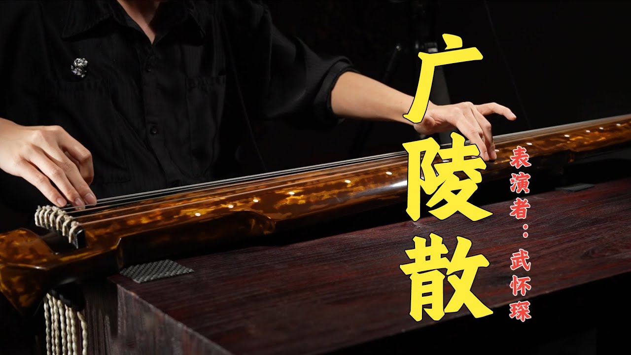 【Guqin】《广陵散》武怀琛 | Guangling San by Huaichen Wu - YouTube