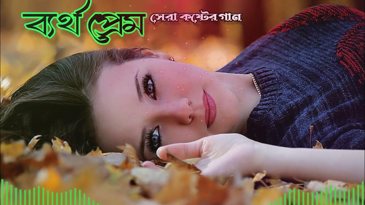 দুঃখের কষ্টের গান | New Bangla Sad Song | heart sad broken song | Bangla Song || New Sad song ...