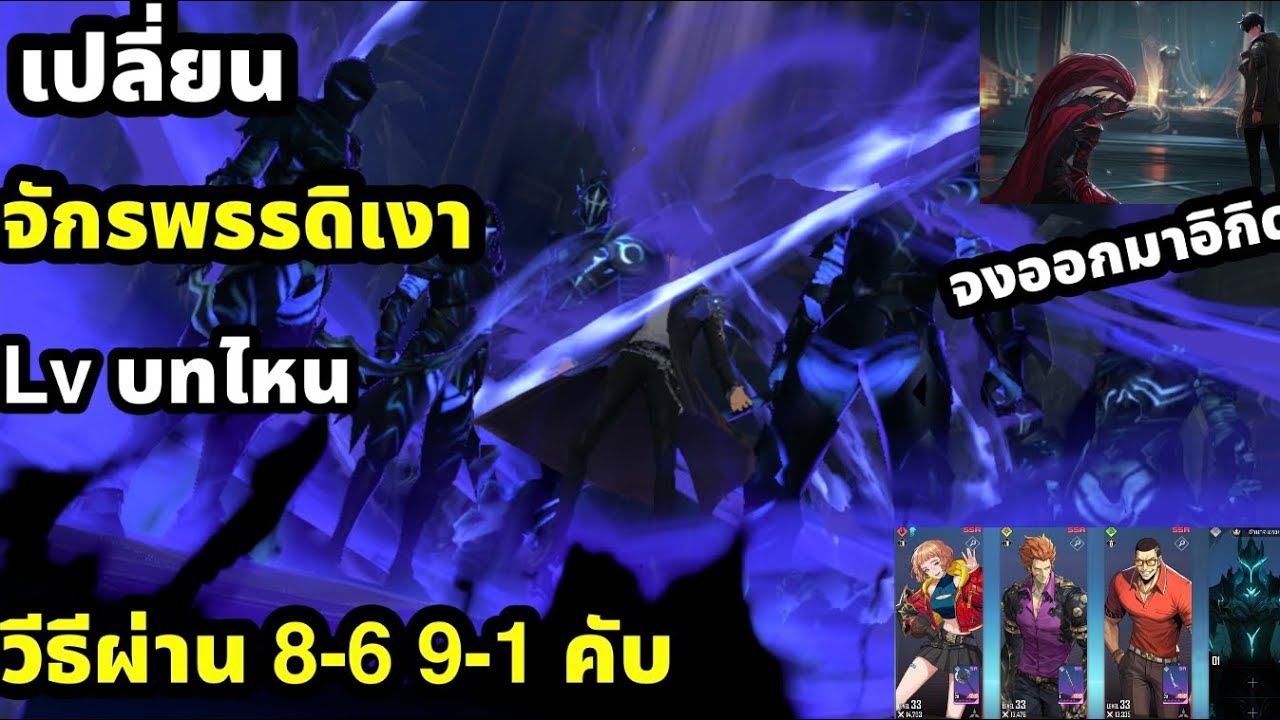 Solo leveling Arise เปลี่ยนจักรพรรดิเงา Lvอะไร บทไหนคีบ วีธีผ่าน 8-6 9-1 ทุกคนก็เป็นHunter no1 ...