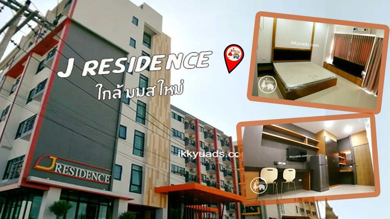 J RESIDENCE ห้องพักหรูหราสไตล์โรงแรม ท่าขอนยาง ใกล้ มมส ใหม่ - IKKYUADS ...