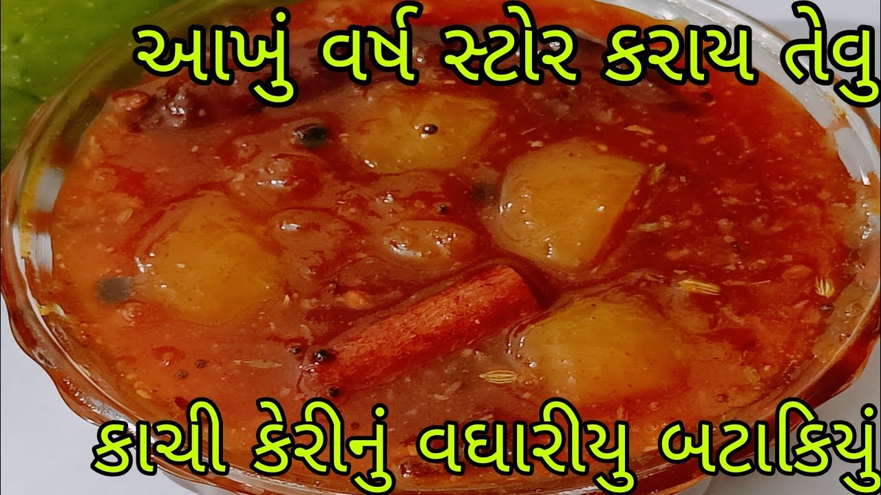 આખું વર્ષ સાચવી શકાય તેવું કેરીનું વઘારીયું બનાવવાની રીત | કેરીનું ...