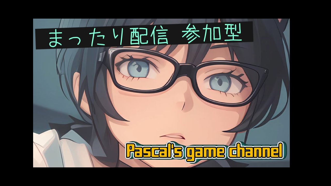 Pascal's game channel. まったり配信でーす - YouTube