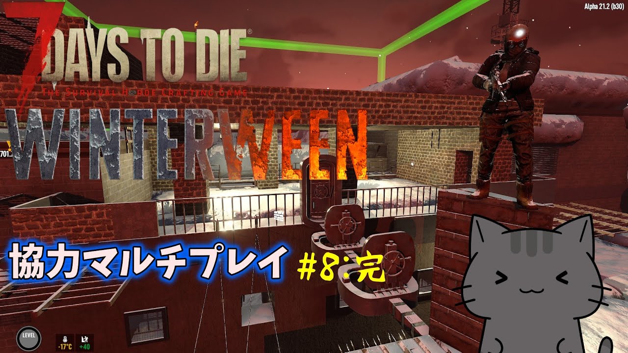 【7Days to Die α21】WinterWeen #8:完 - YouTube