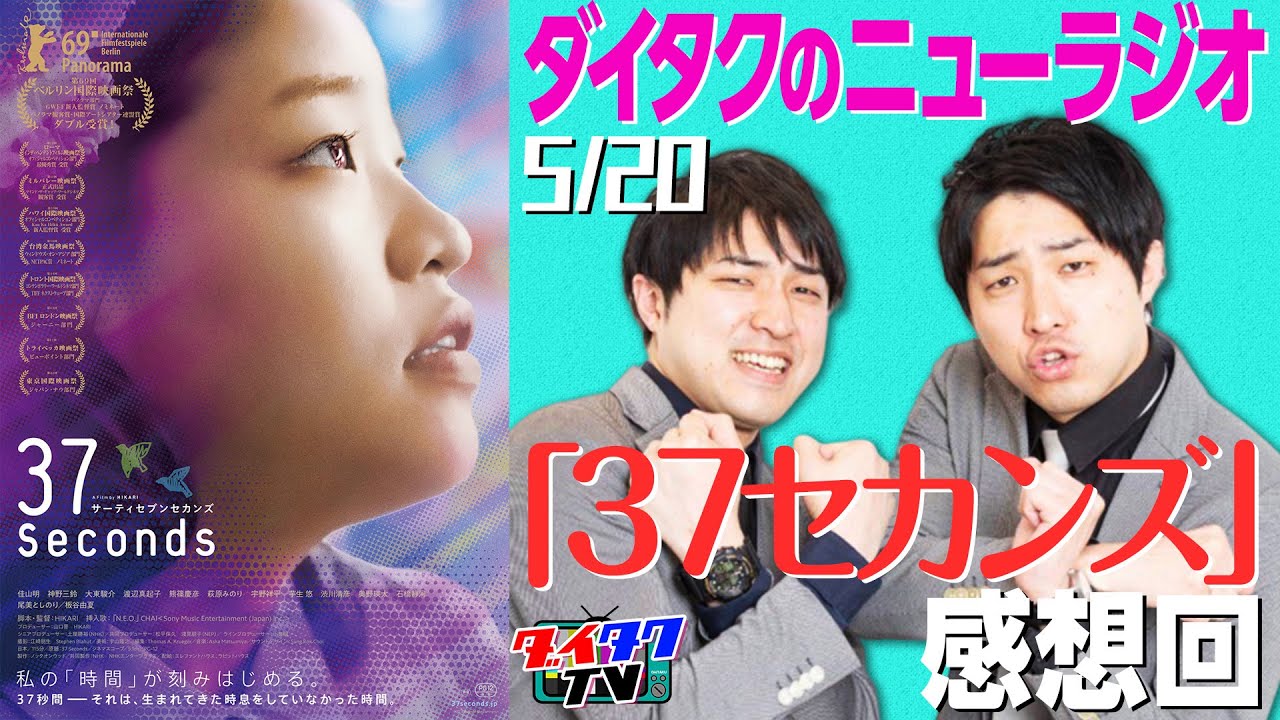 【ニューラジオ】映画「37seconds」について語ろう！【ネタバレあり】 - YouTube