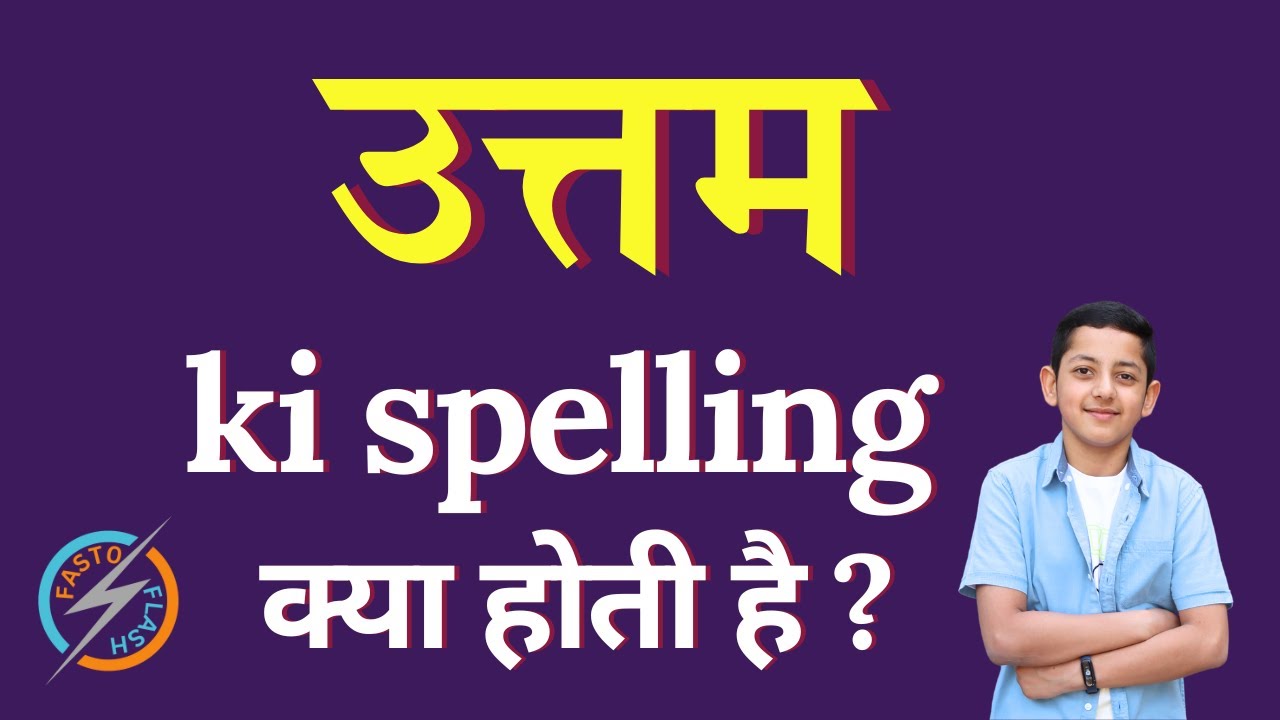 Uttam ki spelling kya hoti h | Uttam ko English me kya kahte hai - YouTube