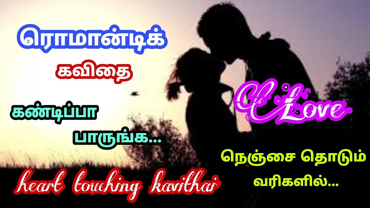 Romantic Love kavithai | Tamil kavithaigal | Cute Love | Love Feelings ...