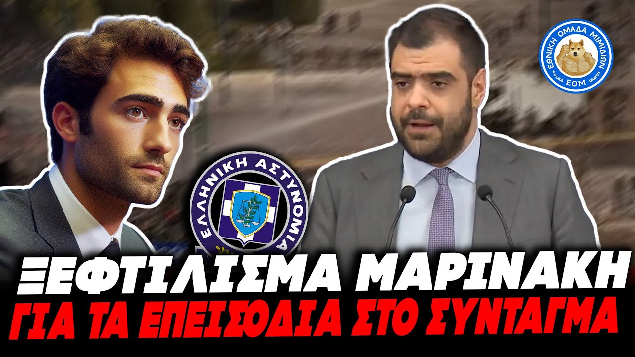 ΞΕΦΤΙΛΙΣΤΗΚΕ Ο ΜΑΡΙΝΑΚΗΣ για τα επεισόδια στο Σύνταγμα:«Η αστυνομία ...