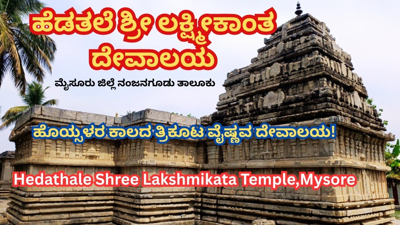 ಹೆಡತಲೆ ಶ್ರೀ ಲಕ್ಷ್ಮಿಕಾಂತ ದೇವಾಲಯ, ಮೈಸೂರು Hedthale Sri Lakshmikanta temple ...