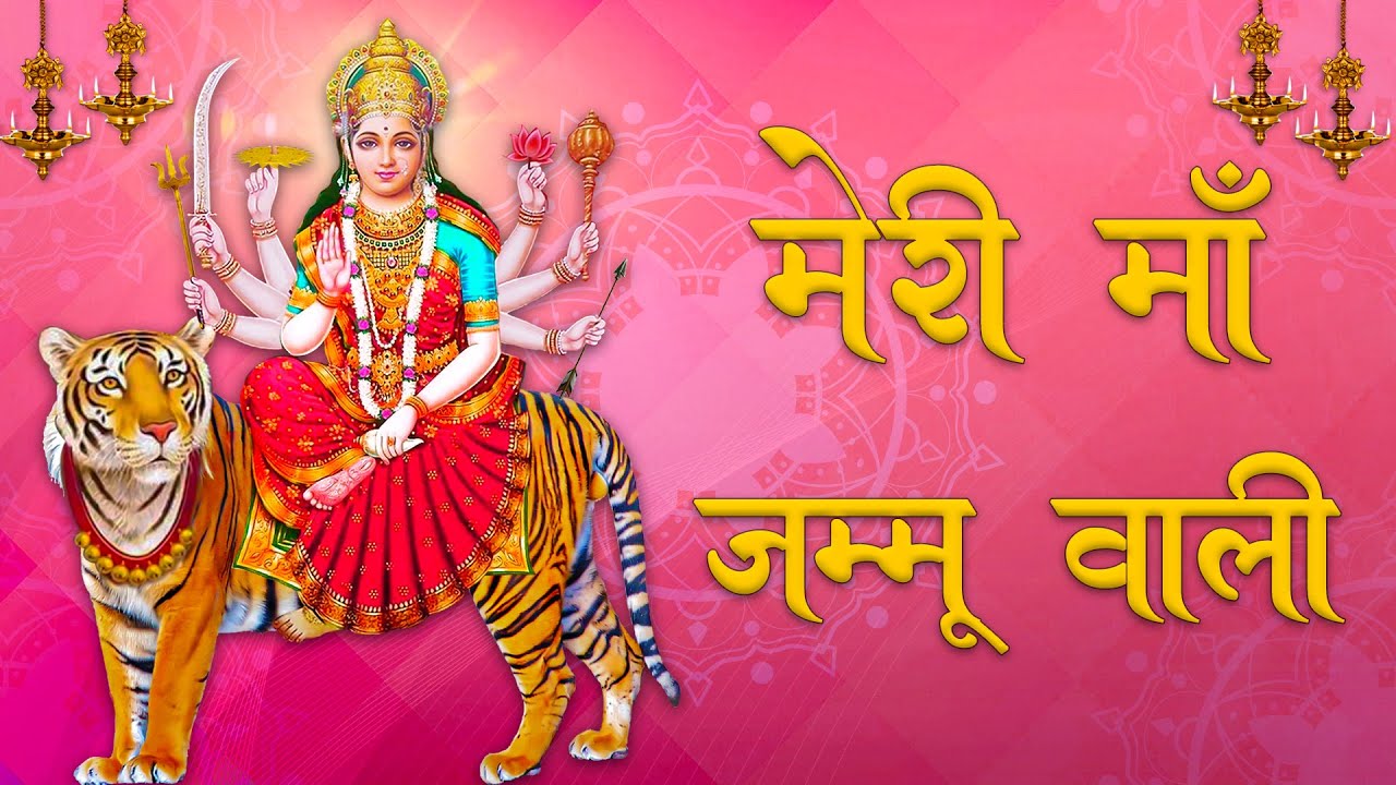 देवी भक्ति भजन | जय माँ दुर्गा Jai Maa Durga | Best Devi Bhajan - YouTube