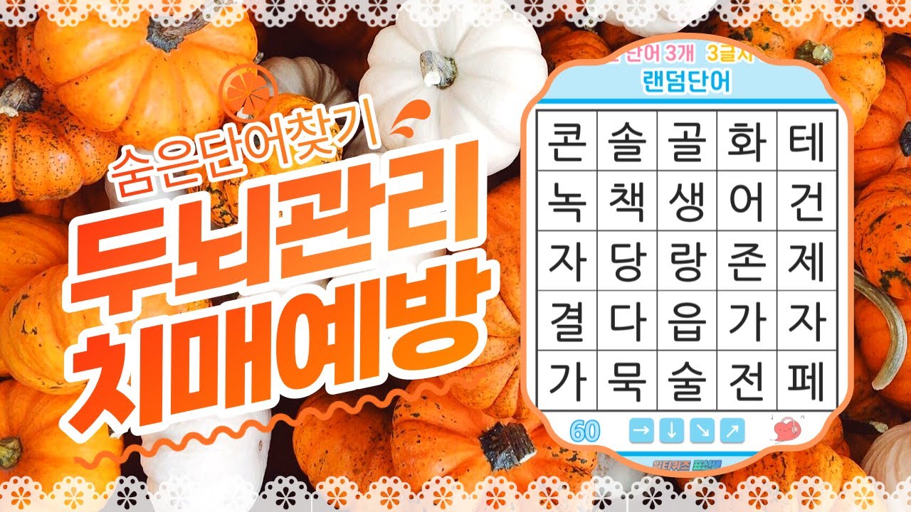 매일 집중력을 키우는 즐거운 퀴즈 시간 숨은단어찾기 치매예방 퀴즈 초성퀴즈 단어퀴즈 두뇌운동 뇌건강 치매테스트